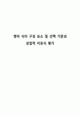 영아 식이 구성 요소 및 선택 기준과 상업적 이유식 평가-1페이지