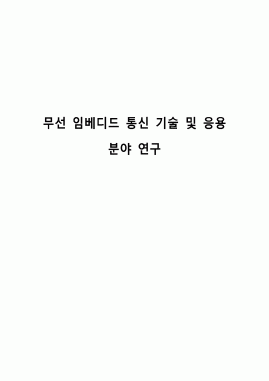 무선 임베디드 통신 기술 및 응용 분야 연구-1페이지