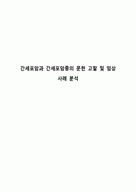 간세포암과 간세포암종의 문헌 고찰 및 임상 사례 분석-1페이지