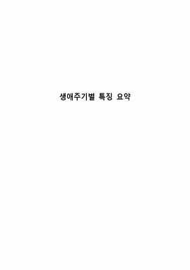 생애주기별 특징 요약-1페이지