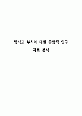 방식과 부식에 대한 종합적 연구 자료 분석-1페이지
