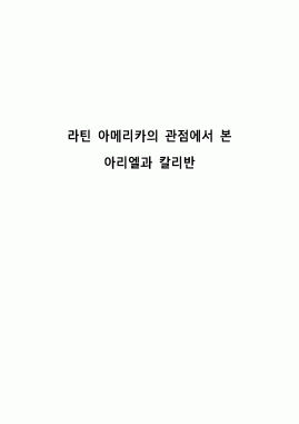 라틴 아메리카의 관점에서 본 아리엘과 칼리반-1페이지