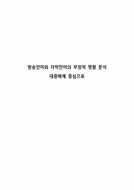 방송언어와 자막언어의 부정적 영향 분석 대중매체 중심으로-1페이지
