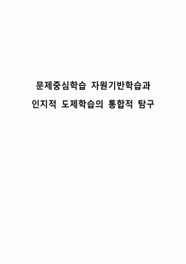 문제중심학습 자원기반학습과 인지적 도제학습의 통합적 탐구-1페이지