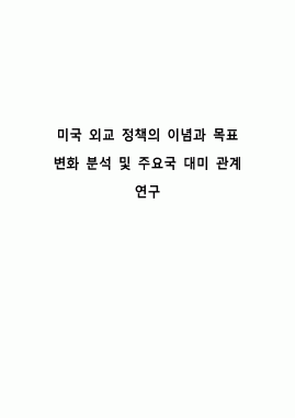 미국 외교 정책의 이념과 목표 변화 분석 및 주요국 대미 관계 연구-1페이지