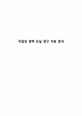 직업성 청력 손실 연구 자료 분석-1페이지