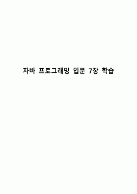 자바 프로그래밍 입문 7장 학습-1페이지