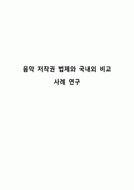 음악 저작권 법제와 국내외 비교 사례 연구-1페이지