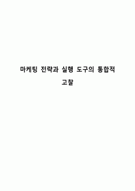 마케팅 전략과 실행 도구의 통합적 고찰-1페이지