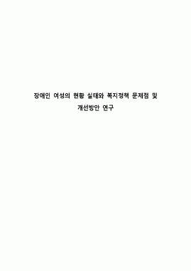 장애인 여성의 현황 실태와 복지정책 문제점 및 개선방안 연구-1페이지