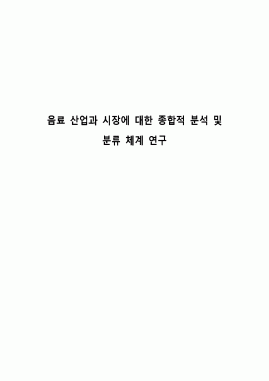 음료 산업과 시장에 대한 종합적 분석 및 분류 체계 연구-1페이지