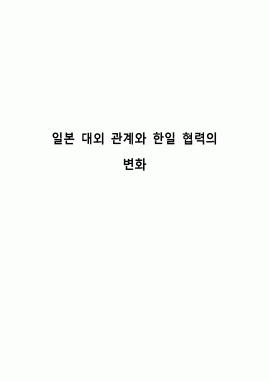 일본 대외 관계와 한일 협력의 변화-1페이지