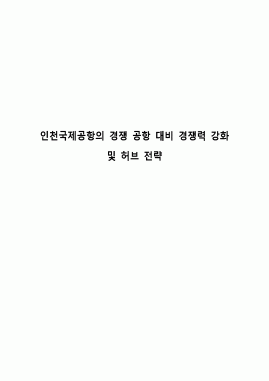 인천국제공항의 경쟁 공항 대비 경쟁력 강화 및 허브 전략-1페이지