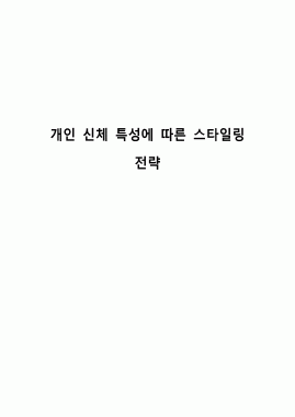 개인 신체 특성에 따른 스타일링 전략-1페이지