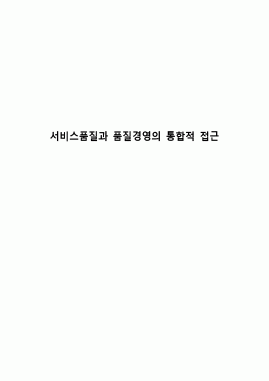 서비스품질과 품질경영의 통합적 접근-1페이지