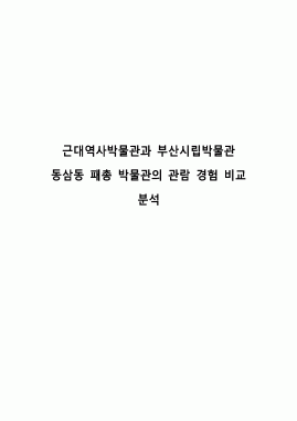 근대역사박물관과 부산시립박물관 동삼동 패총 박물관의 관람 경험 비교 분석-1페이지