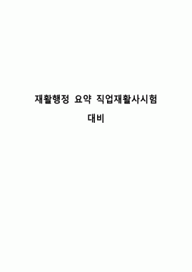 재활행정 요약 직업재활사시험 대비-1페이지