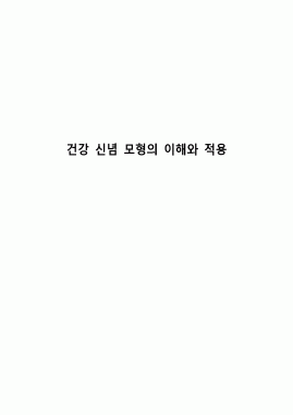 건강 신념 모형의 이해와 적용-1페이지