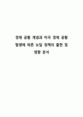 경제 공황 개념과 미국 경제 공황 발생에 따른 뉴딜 정책의 출현 및 영향 분석-1페이지