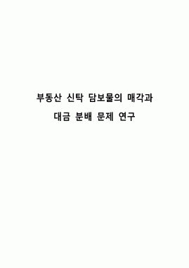 부동산 신탁 담보물의 매각과 대금 분배 문제 연구-1페이지