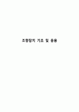 조향장치 기초 및 응용-1페이지