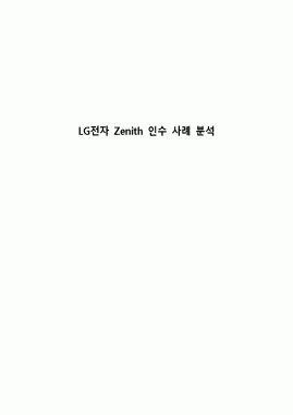 LG전자 Zenith 인수 사례 분석-1페이지