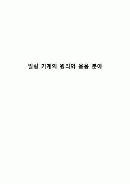 밀링 기계의 원리와 응용 분야-1페이지