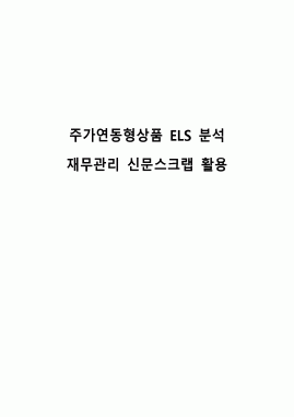 주가연동형상품 ELS 분석 재무관리 신문스크랩 활용-1페이지