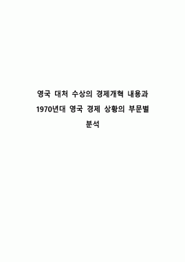 영국 대처 수상의 경제개혁 내용과 1970년대 영국 경제 상황의 부문별 분석-1페이지