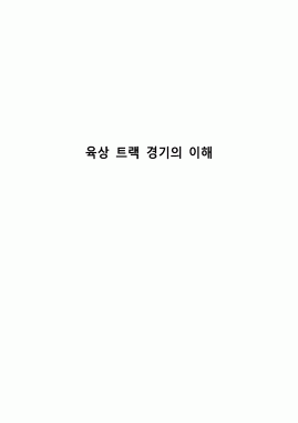 육상 트랙 경기의 이해-1페이지