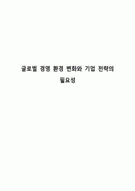 글로벌 경영 환경 변화와 기업 전략의 필요성-1페이지