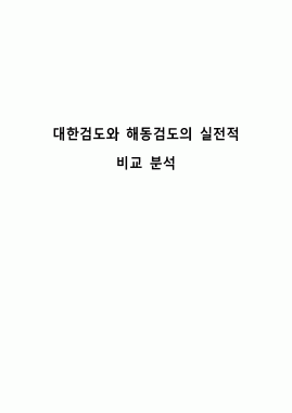 대한검도와 해동검도의 실전적 비교 분석-1페이지