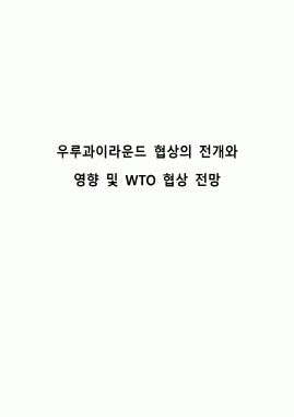 우루과이라운드 협상의 전개와 영향 및 WTO 협상 전망-1페이지