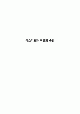 에스키모와 작별의 순간-1페이지