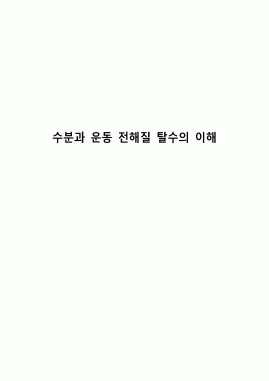 수분과 운동 전해질 탈수의 이해-1페이지