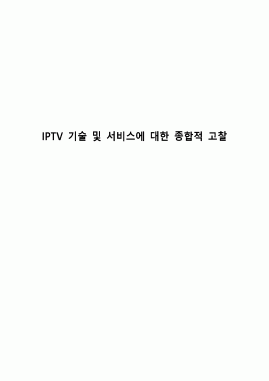 IPTV 기술 및 서비스에 대한 종합적 고찰-1페이지