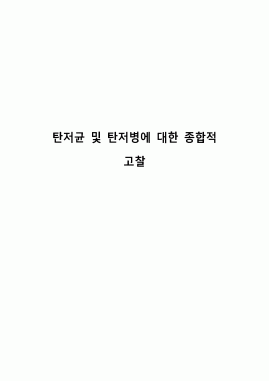 탄저균 및 탄저병에 대한 종합적 고찰-1페이지