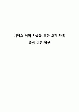 서비스 이익 사슬을 통한 고객 만족 측정 이론 탐구-1페이지