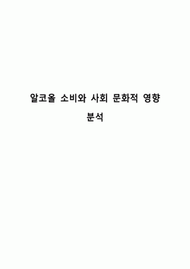 알코올 소비와 사회 문화적 영향 분석-1페이지