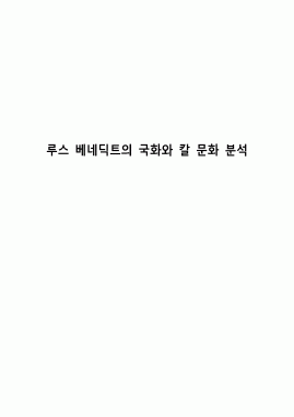 루스 베네딕트의 국화와 칼 문화 분석-1페이지