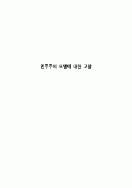 민주주의 모델에 대한 고찰-1페이지