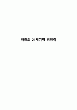 배려의 21세기형 경쟁력-1페이지