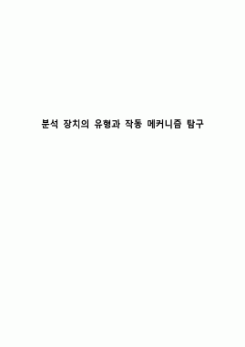 분석 장치의 유형과 작동 메커니즘 탐구-1페이지