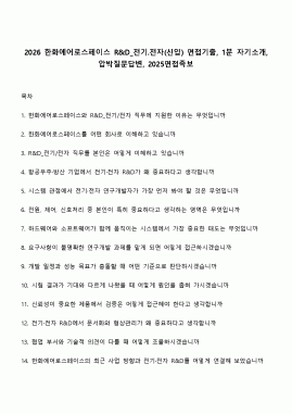 2026 한화에어로스페이스 R&D_전기-1페이지