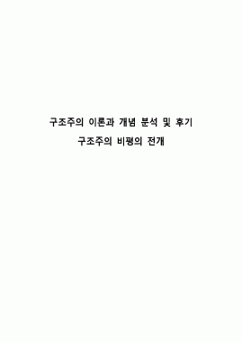 구조주의 이론과 개념 분석 및 후기 구조주의 비평의 전개-1페이지