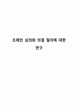 조례안 심의와 의결 절차에 대한 연구-1페이지