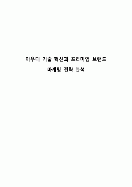 아우디 기술 혁신과 프리미엄 브랜드 마케팅 전략 분석-1페이지