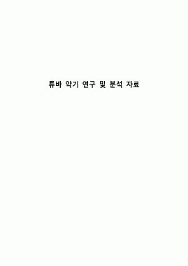 튜바 악기 연구 및 분석 자료-1페이지