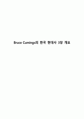 Bruce Cumings의 한국 현대사 3장 개요-1페이지