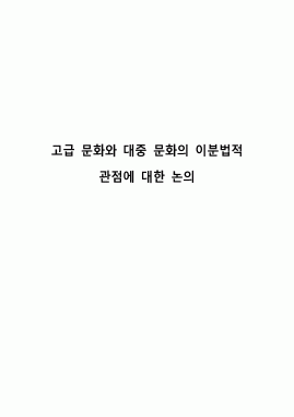고급 문화와 대중 문화의 이분법적 관점에 대한 논의-1페이지